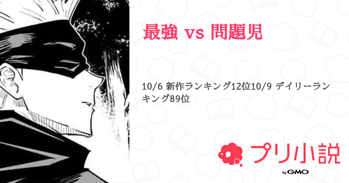 第31話：[30]（ 最強 vs 問題児）｜無料スマホ夢小説ならプリ小説 byGMO